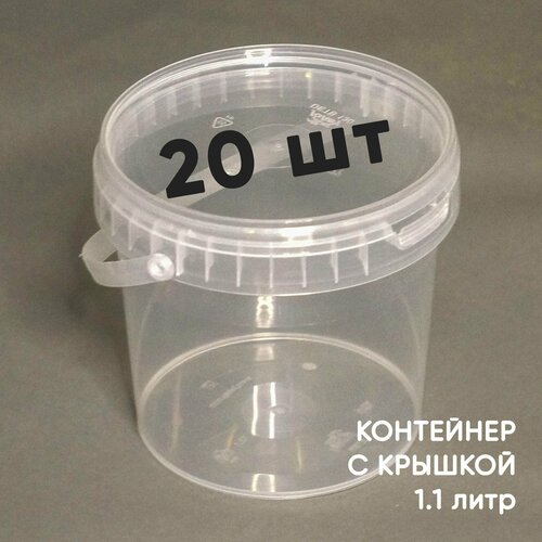 Контейнер пластиковый (ведерко) 1.1 литр, 1100мл, с прозрачной крышкой и ручкой, 20шт