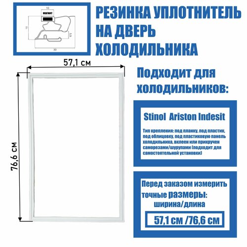 Уплотнительная резинка для двери морозильной камеры холодильника (магнитная) подходит к Indesit, Stinol, Ariston 571*766 мм, C00854014 (57,1*76,6 см)