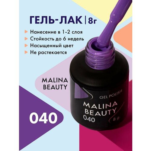 Гель-лак 040 Виноградный MALINA BEAUTY 8 мл