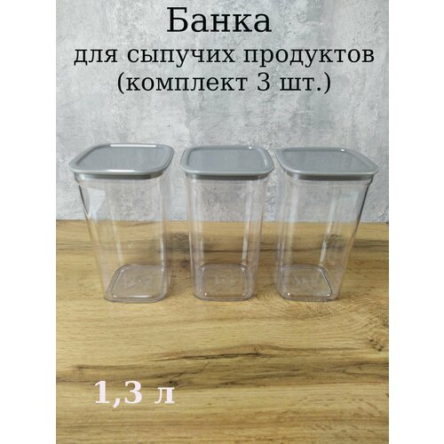 Контейнер для сыпучих продуктов 1,3 л. ( комплект 3 шт.)