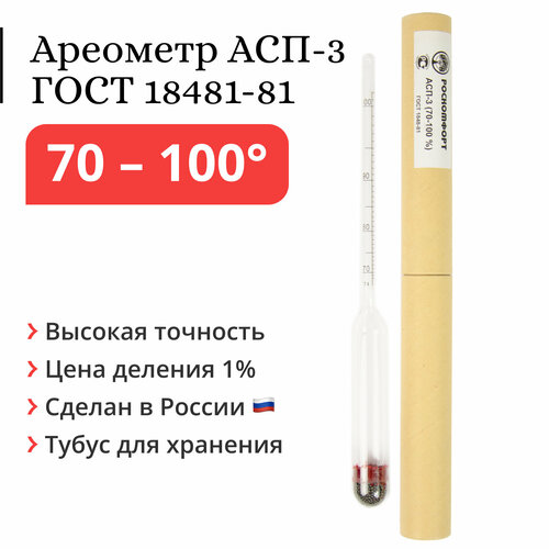 Ареометр (спиртометр) АСП-3, 70-100%
