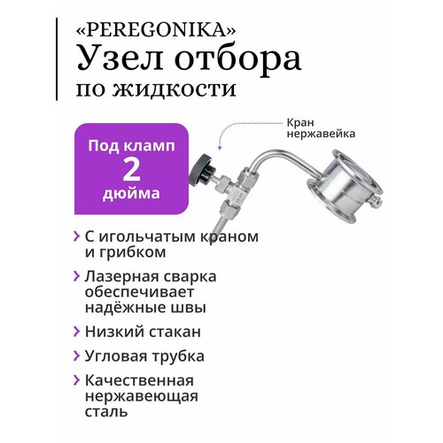 Узел отбора по жидкости 2 дюйма PEREGONIKA с низким стаканом, угловая трубка отбора, с игольчатым краном и грибком