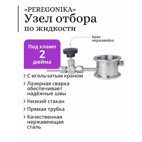 Узел отбора по жидкости 2 дюйма PEREGONIKA с низким стаканом, прямая трубка отбора, с игольчатым краном