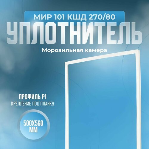 Уплотнитель для холодильника МИР 101 КШД 270/80. (Морозильная камера), Размер - 500x560 мм. Р1