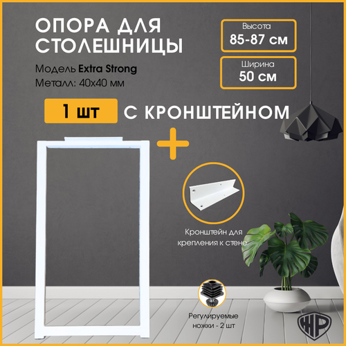 Подстолье (опора) белое для барной стойки LOFT 85-87х50 см. Комплект из 1 опоры и кронштейна