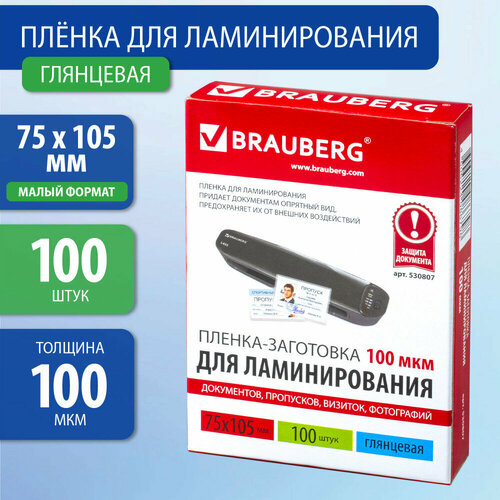 Пленки-заготовки для ламинирования BRAUBERG комплект 100 шт 75х105 мм 100 мкм 530807