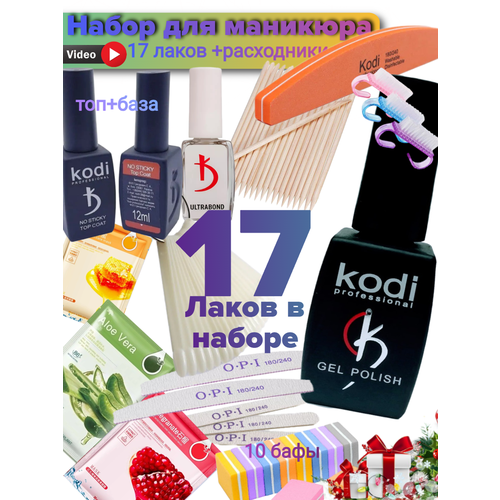 Набор гель-лаков с праймером Kodi, 17 шт