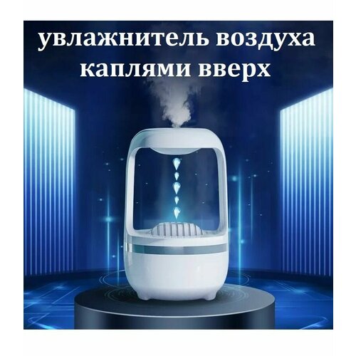 Увлажнитель воздуха Каплями вверх / Аромадиффузор со светодиодной подсветкой белый