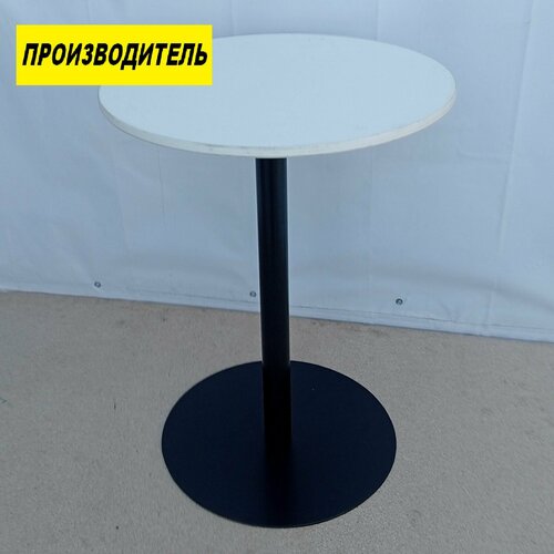 Круглый Стол белый D 60 СМ ( унивирсальное подстолье Черное ) - Для кафе, бара , гостиной