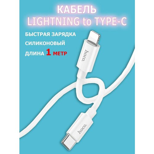 Кабель HOCO X87 Type-C на Lightning быстрая зарядка, зарядный шнур, провод для телефона