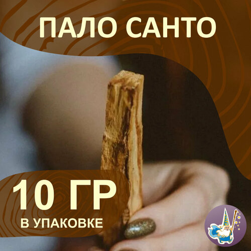 Палочка дерева Пало Санто (вес 10 гр.)