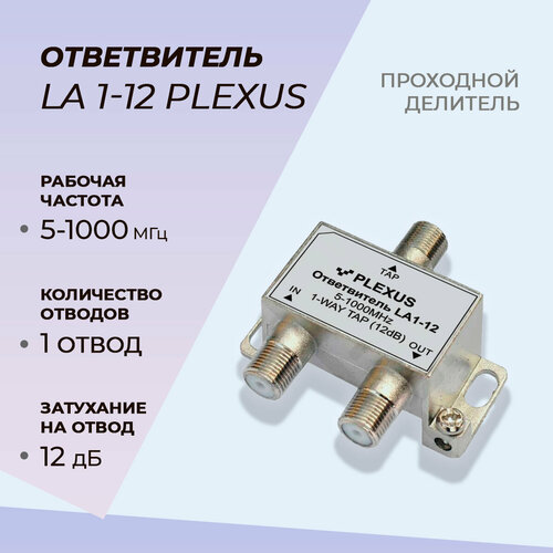 Ответвитель телевизионный PLEXUS LA1-12