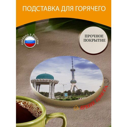 Подставка под горячее "Ташкент, , узбекистан" 10 см. из блого мрамора