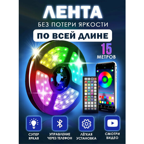 Светодиодная лента 15 метров SMD 5050 с управлением Bluetooth