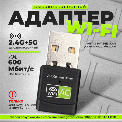 Адаптер USB Wi-Fi 600 Мбит/с / беспроводной приемник вайфай для компьютера / сетевая карта для пк / двух диапазонный, 802.11ac, 2.4 и 5 ГГЦ, черный