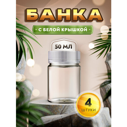 Банка прозрачная с белой крышкой - 50мл. (4 штуки)