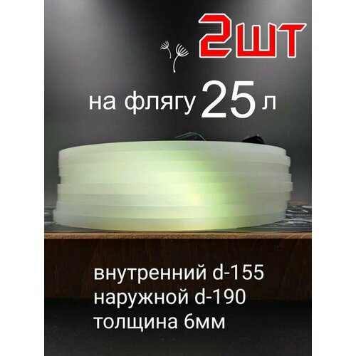 Прокладка силиконовая на флягу 25 литров - 2шт