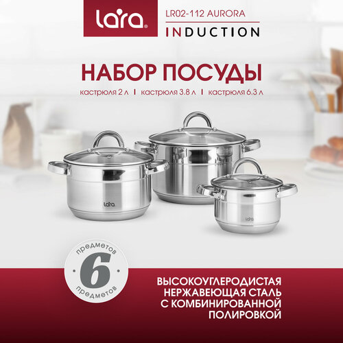 Набор посуды LARA LR02-112 AURORA/ 2 л + 3.8 л + 6.3 л/ нержавеющая сталь/ для всех видов плит/ 3 предмета