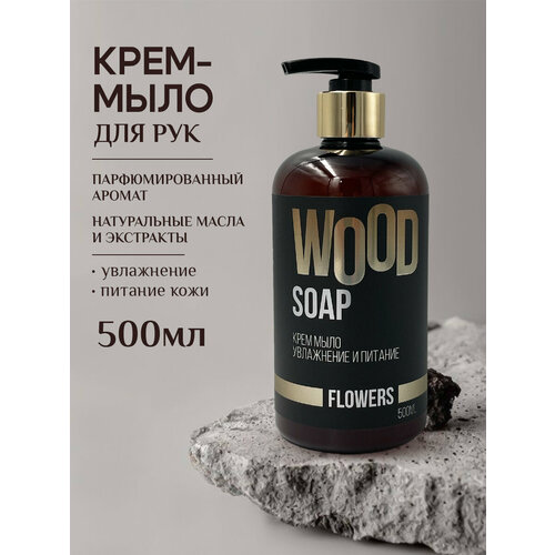 Мыло жидкое для тела и рук парфюмированое WOOD flowers, увлажнение и питание 500мл