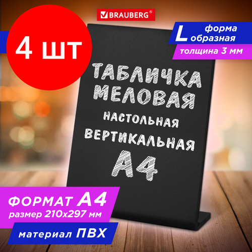 Комплект 4 шт, Табличка меловая настольная А4 (21x29.7 см), L-образная, вертикальная, ПВХ, черная, BRAUBERG