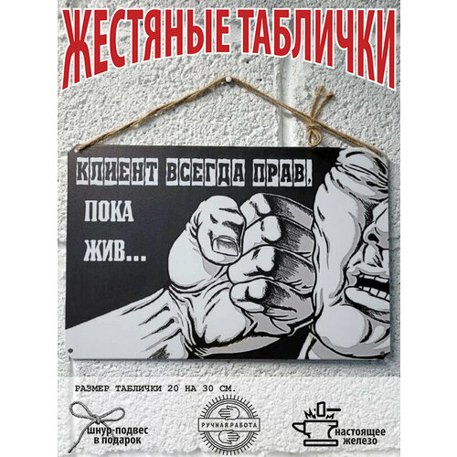 "Клиент всегда прав", табличка из металла, 20х30 см, шнур-подвес в подарок