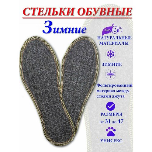 Стельки для обуви зимние утепленные с термозащитным слоем 47 размер