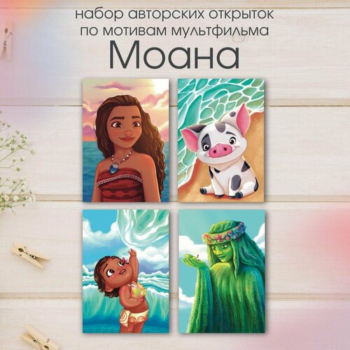 Набор авторских открыток по мотивам мультфильма "Моана" 4 шт.