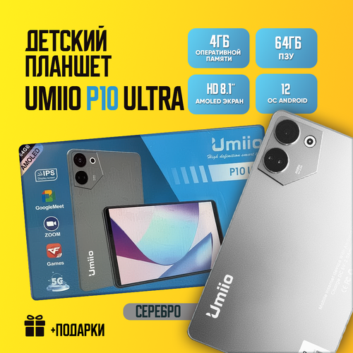 Детский планшет Umiio P10 Ultra 4/64, 8.1", Android 12, 1 sim, Серебристый