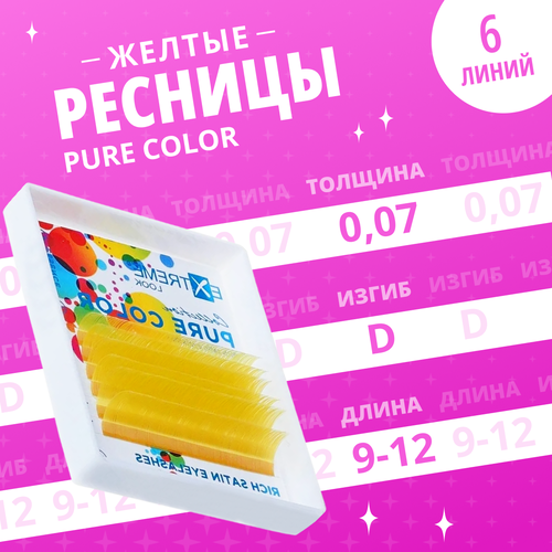 Extrem Look Ресницы цветные Pure Color желтый D/ 0,07/ 9-13 мм (6 линий) / Ресницы для наращивания цветные Экстрим Лук
