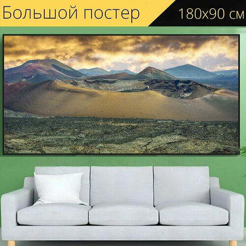 Большой постер "Вулкан, дорогой, пейзаж" 180 x 90 см. для интерьера