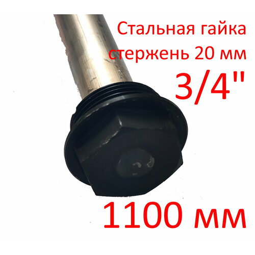 Анод 3/4″ х1100 мм (д.20 мм) для водонагревателя (защитный магниевый AZ31) ГазЧасть 330-0127