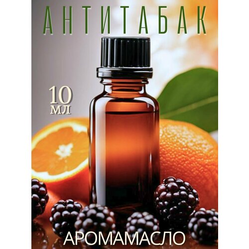 Ароматическое масло AROMAKO с капельницей Антитабак 10 мл, для увлажнителей, диффузоров, ароматерапия