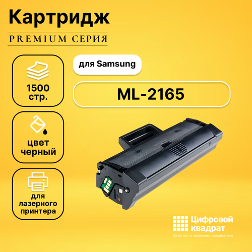 Картридж DS для Samsung ML-2165 совместимый