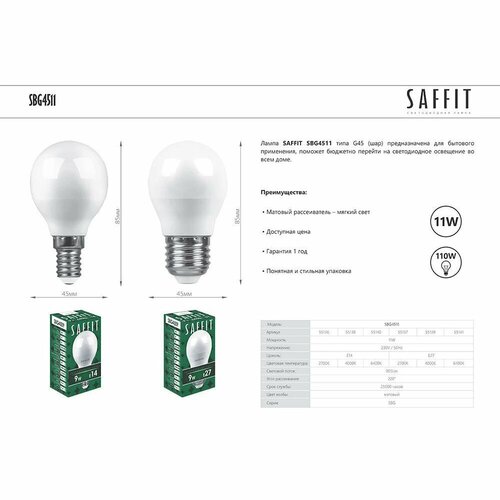 Лампа светодиодная SAFFIT SBG4511 Шарик E27 11W 230V 2700K (55137). Комплект из 20 шт.