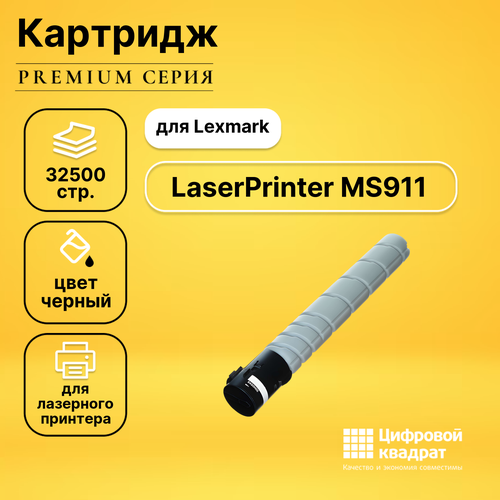 Картридж DS для Lexmark LaserPrinter MS911 совместимый