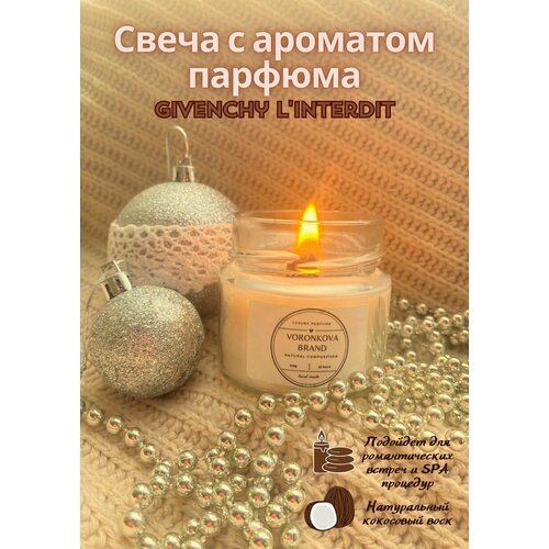Свеча ароматизированная для массажа с Люксовым парфюмом L'INTERDIT 100мл