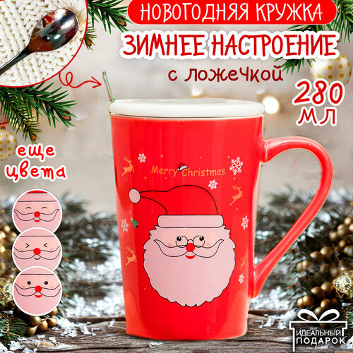 Кружка Новый год Серия N 4-3 Дед Мороз Merry Christmas 340 мл эврика с крышкой и ложкой, чашка новогодняя, подарочная, символ года