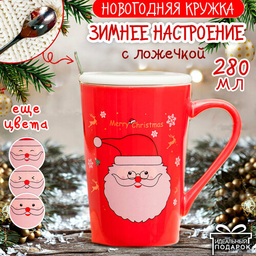 Кружка Новый год Серия N 4-3 Дед Мороз Merry Christmas 340 мл эврика с крышкой и ложкой, чашка новогодняя, подарочная, символ года