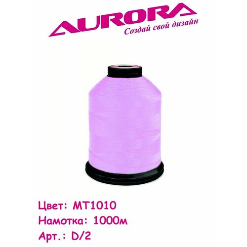 Нитки вышивальные матовые Aurora №120 D/2, 1000м