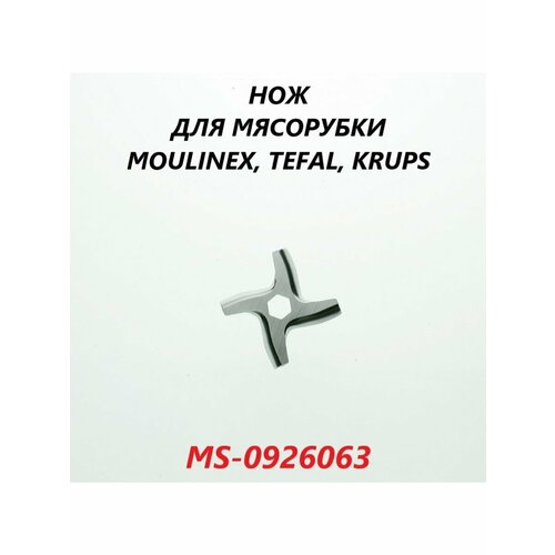 Нож для мясорубки Moulinex/MS-0926063