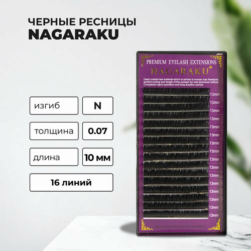 Ресницы Nagaraku черные, 16 линий, отдельные длины (10мм, N, 0.07мм)