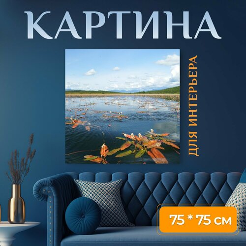 Картина на холсте "Озеро, осень, водоросли" на подрамнике 75х75 см. для интерьера
