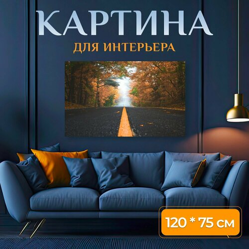 Картина на холсте "Дорога, дорожка, листья" на подрамнике 120х75 см. для интерьера
