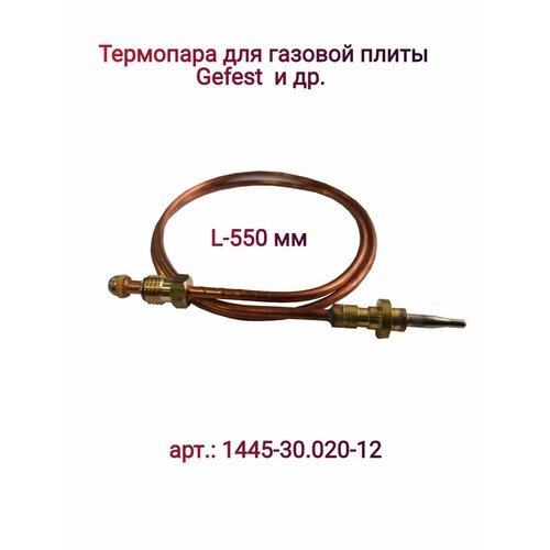 Термопара для газовой плиты Gefes L-550 мм арт: 1445-30.020-12