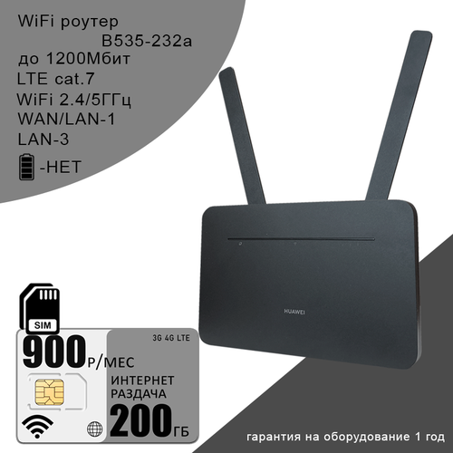 Роутер B535-232, cat.7, 2,4/5ГГц, 1,2Гбит/с + сим карта с интернетом и раздачей в сети теле2 200ГБ за 900р/мес