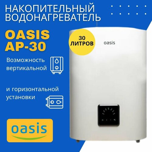 Водонагреватель накопительный электрический Oasis AP-30, бойлер для воды белый, 2000 Вт, 30 литров