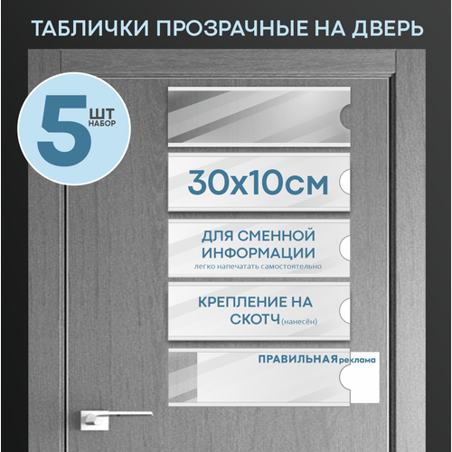 Табличка на дверь со сменной информацией - 30х10 см, 5 шт. (ПЭТ 1 мм. + скотч)