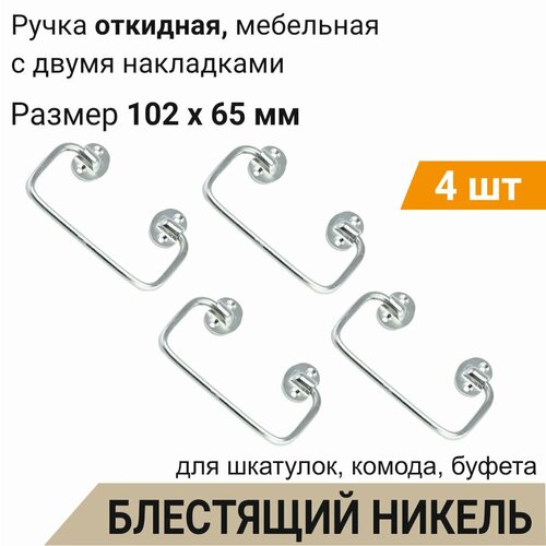 Ручка откидная, мебельная 102х65 с двумя накладками никель (4 шт), для шкатулок, комода, буфета, люка
