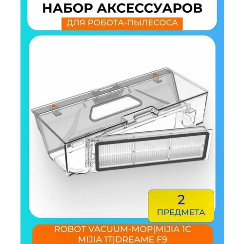 Для робот-пылесос Xiaomi, Robot Vacuum-Mop SKV4093GL/SKV4073CN (Mijia 1C)/Dreame F9/Mijia 1T STYTJ02ZHM: Комплект контейнер для пыли 1шт, HEPA-филтр 1шт
