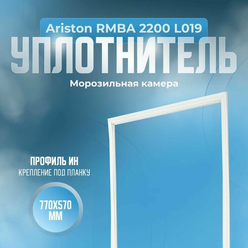 Уплотнитель для холодильника Ariston (Аристон) RMBA 2200 L019. (Морозильная камера), Размер - 770х570 мм. ИН